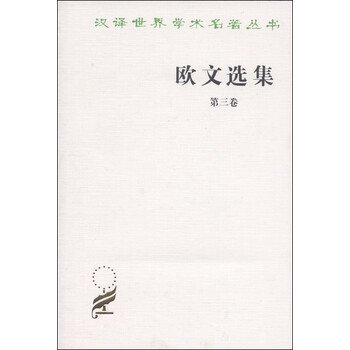 欧文选集（第三卷）/汉译世界学术名著丛书