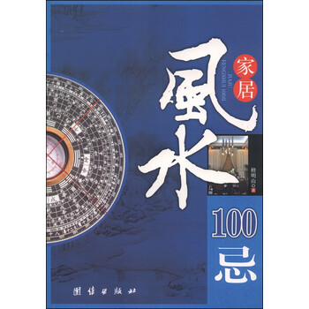 家居风水100忌9787801308733