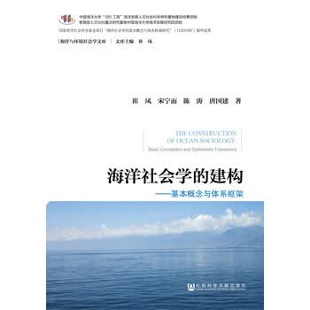 海洋社会学的建构