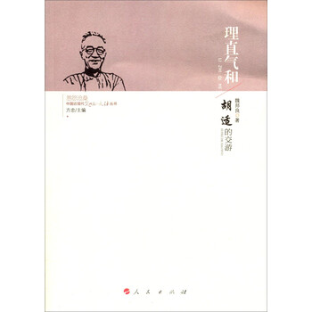 正版 理直气和:胡适的交游 9787010125510