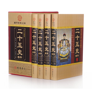 国学经典文库：二十五史精华本（图文珍藏版 文白对照 套装全4册）