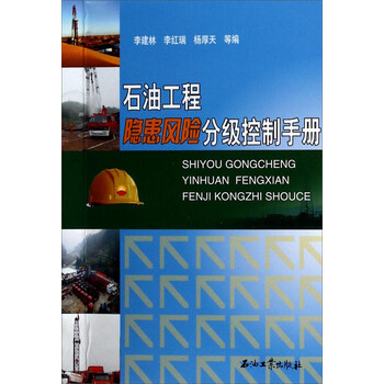 石油工程隐患风险分级控制手册