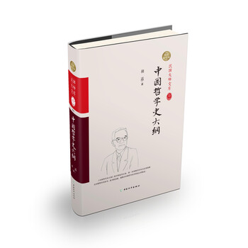 {正版新书}民国大师文库:中国哲学史大纲（精装索引版）9787513707138