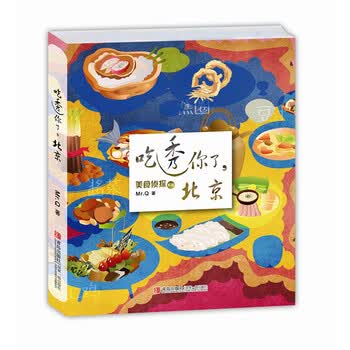 正版 美食侦探:吃透你了，北京9787555202035