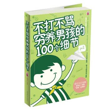 正版 不打不骂，穷养男孩的100个细节 9787511334381
