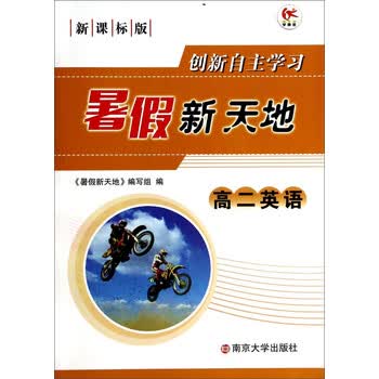 暑假新天地：高二英语（新课标版）