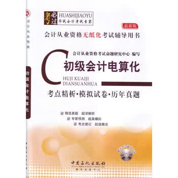 初级会计电算化考点精析 模拟试卷 历年真题