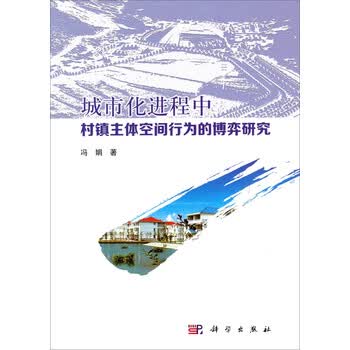城市化进程中村镇主体空间行为的博弈研究
