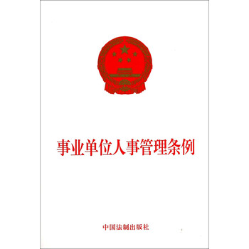 事业单位人事管理条例