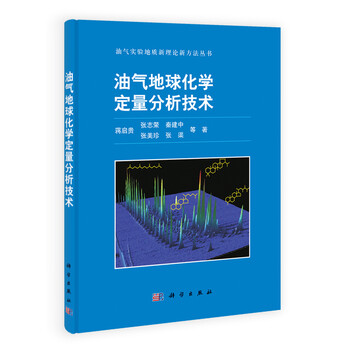 油气地球化学定量分析技术