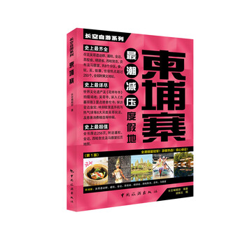 长空自游系列：柬埔寨