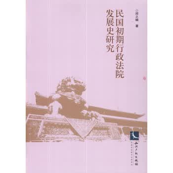 民国初期行政法院发展史研究