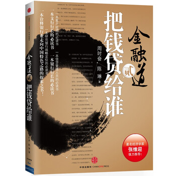 {正版新书}把钱贷给谁（金融道2）9787508629810