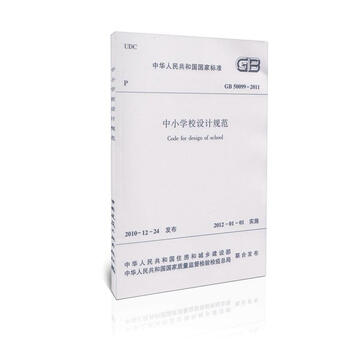 GB 50099-2011 中小学校设计规范