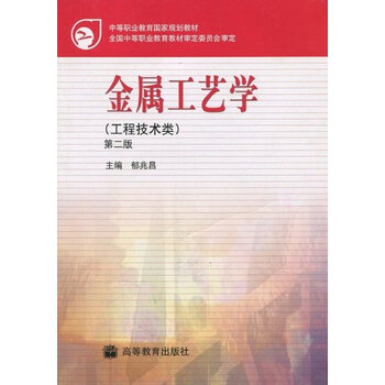 金属工艺学(第二版)  9787040198010