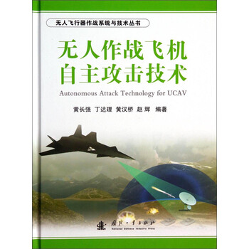 无人飞行器作战系统与技术丛书：无人作战飞机自主攻击技术