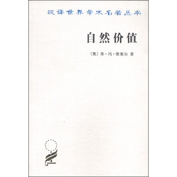 自然价值/汉译世界学术名著丛书