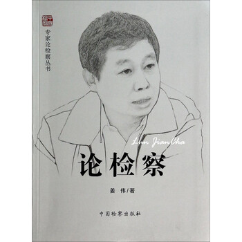 专家论检察丛书：论检察