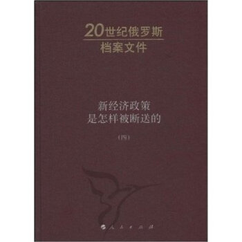 【人民出版社】 新经济政策是怎样被断送的4