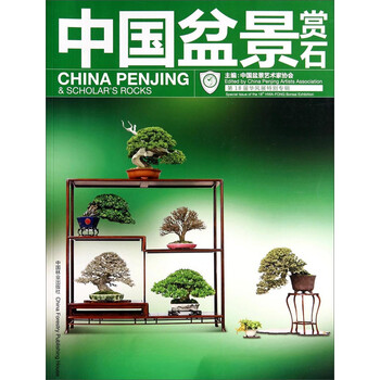 中国盆景赏石：第18届华风展特别专辑