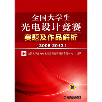 全国大学生光电设计竞赛赛题及作品解析（2008-2012）