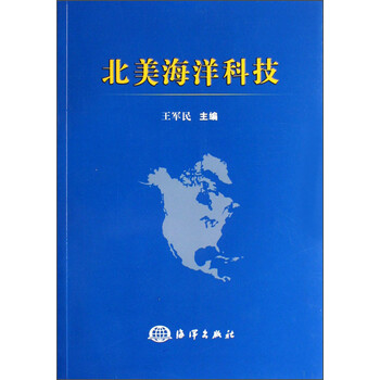正版 北美海洋科技9787502768850