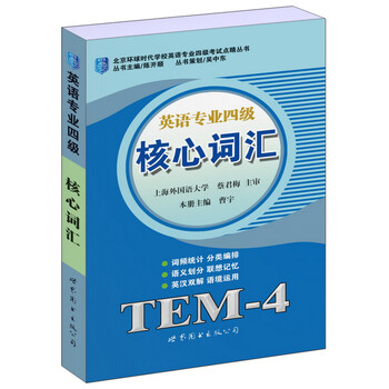 {正版新书}英语专业四级核心词汇9787510040276