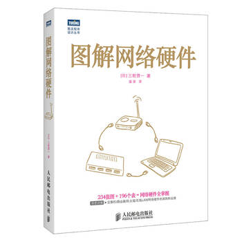 图解网络硬件(图灵出品)