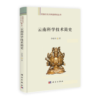 云南科学技术简史9787030389565科学李晓岑