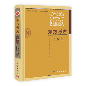 东方考古（第10集）
