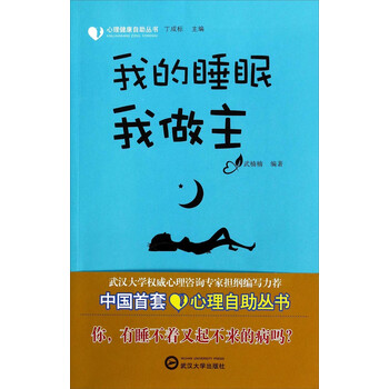 心理健康自助丛书：我的睡眠我做主