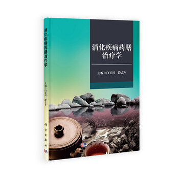 消化疾病药膳治疗学