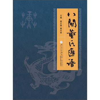 八闽董氏汇谱