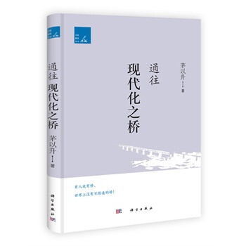 中国现代化之桥——茅以升学术思想随笔