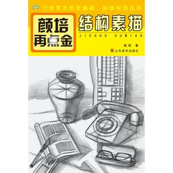 颜培再点金·结构素描
