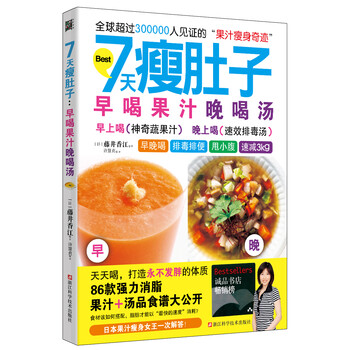   7天瘦肚子：早喝果汁晚喝汤9787534161612北京出版