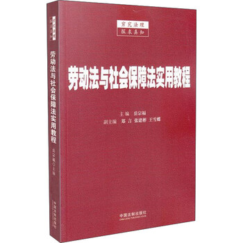 劳动法与社会保障法实用教程