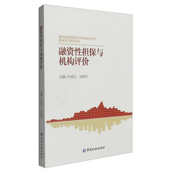 融资性担保与机构评价