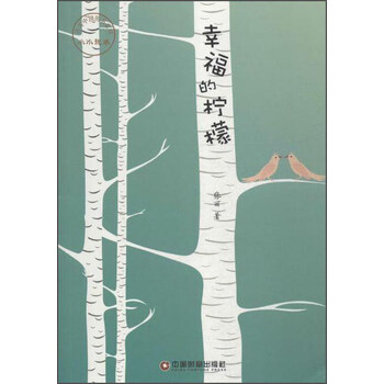传奇中国图书系列·小小说卷 幸福的柠檬