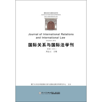 国际关系与国际法学刊（第5卷）