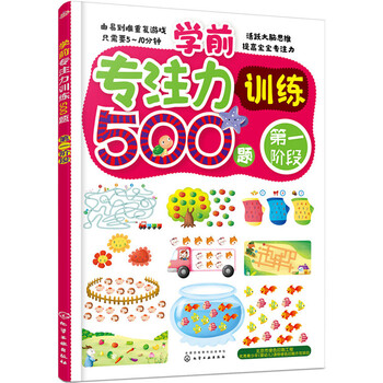 学前专注力训练500题 第一阶段