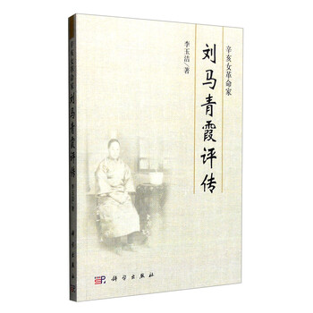 辛亥女革命家：刘马青霞评传