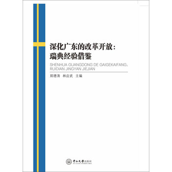 深化广东的改革开放：瑞典经验借鉴