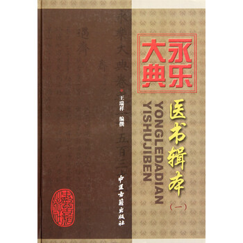 永乐大典医书辑本(1)(精)