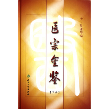 医宗金鉴(下)(精)