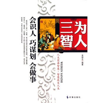 为人三智(会识人巧谋划会做事)