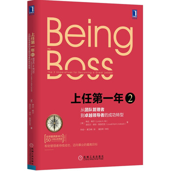 上任第一年2：从团队管理者到卓越领导者的成功转型