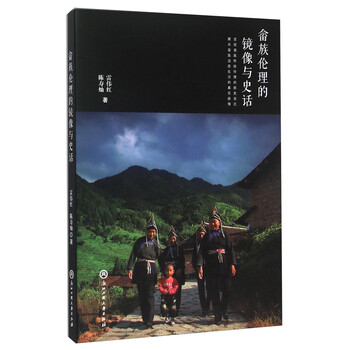正版 畲族伦理的镜像与史话 9787517811497