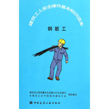 钢筋工/建筑工人安全操作基本知识读本