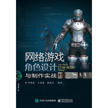 {正版新书}网络游戏角色设计与制作实践9787121282546
